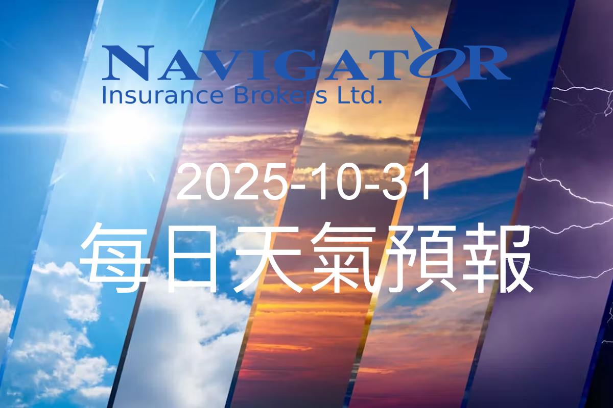 香港天氣預報 2025-10-31 - Navigator Insurance